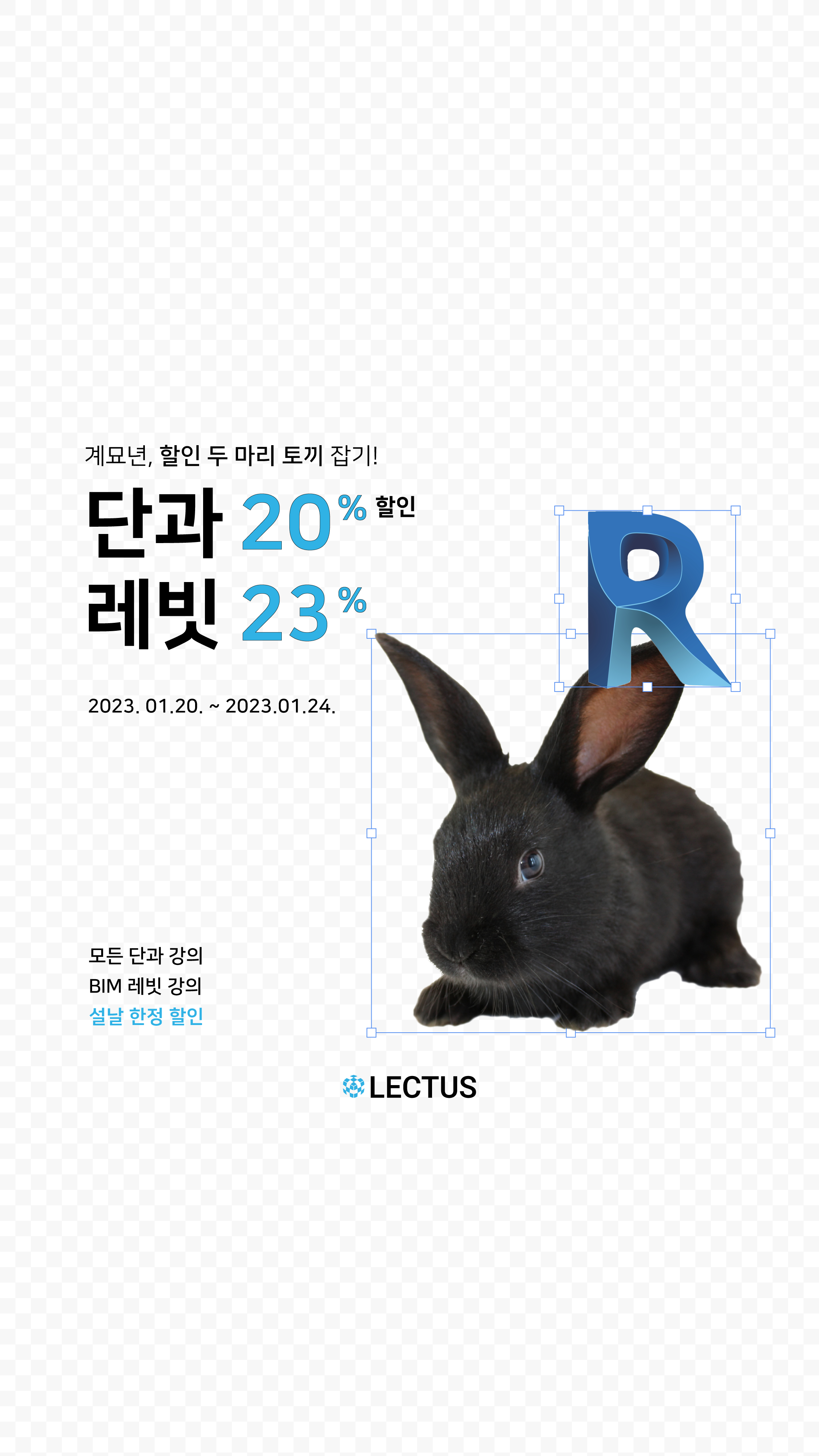 2023 설날 이벤트 - LECTUS 렉터스