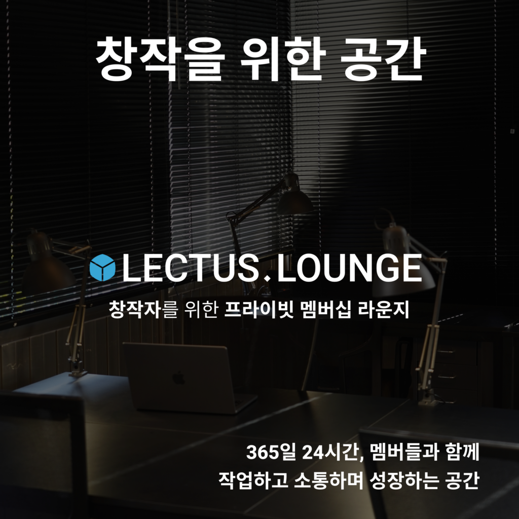 렉터스 라운지 신청 안내 - LECTUS 렉터스