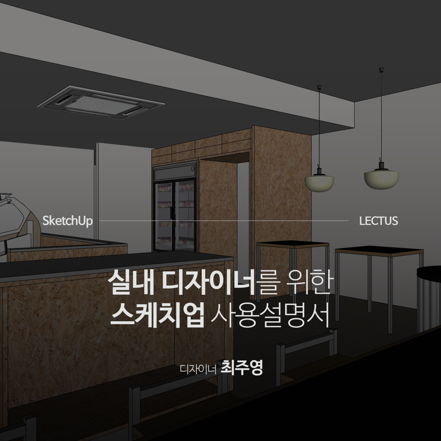 렉터스 모델링 강의 - LECTUS modeling - LECTUS 렉터스