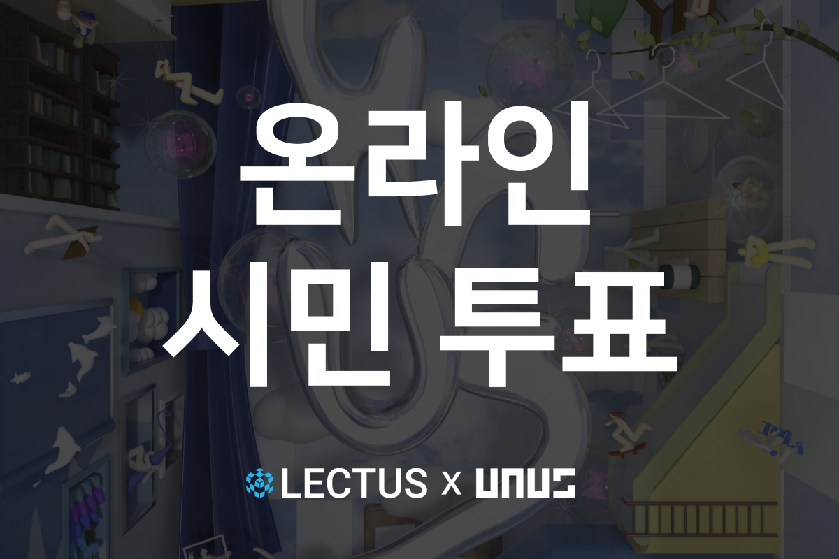 2025 UAUS X LECTUS 시민상 투표 - GROUP2 - LECTUS 렉터스