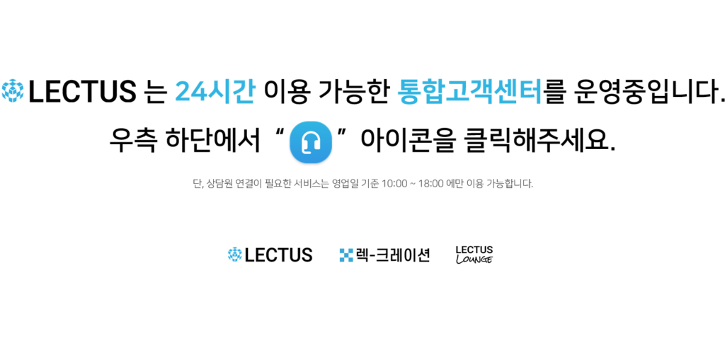 고객센터 - LECTUS 렉터스