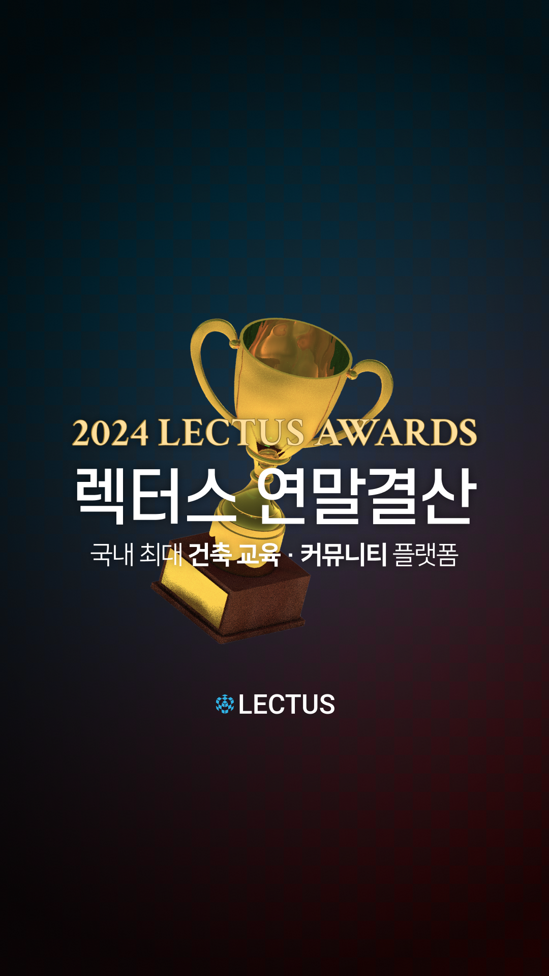 연말결산 2024 - LECTUS 렉터스