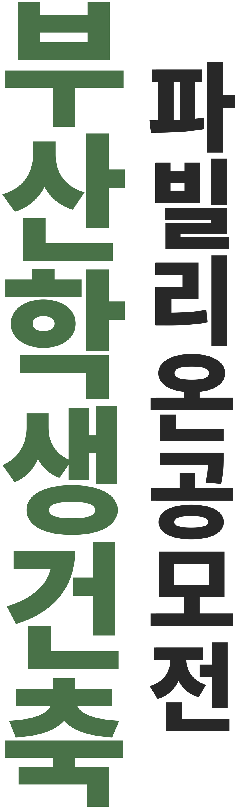 BSAF - 2025 부산학생건축 파빌리온 공모전 - LECTUS 렉터스